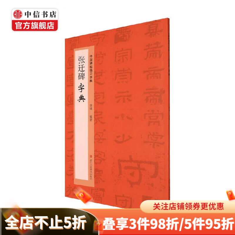 张迁碑字典 季峰 著 书法