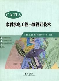 CATIA水利水电工程三维设计技术9787549230808