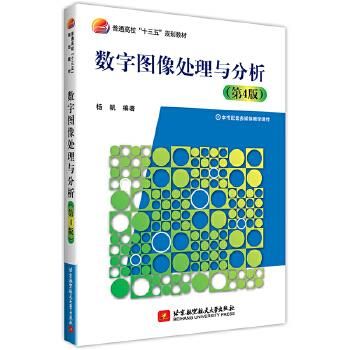 数字图像处理与分析（第4版）