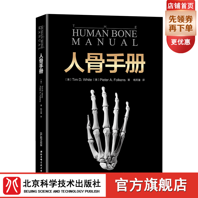 人骨手册（大受好评的法医学、人类学、考古学专著）