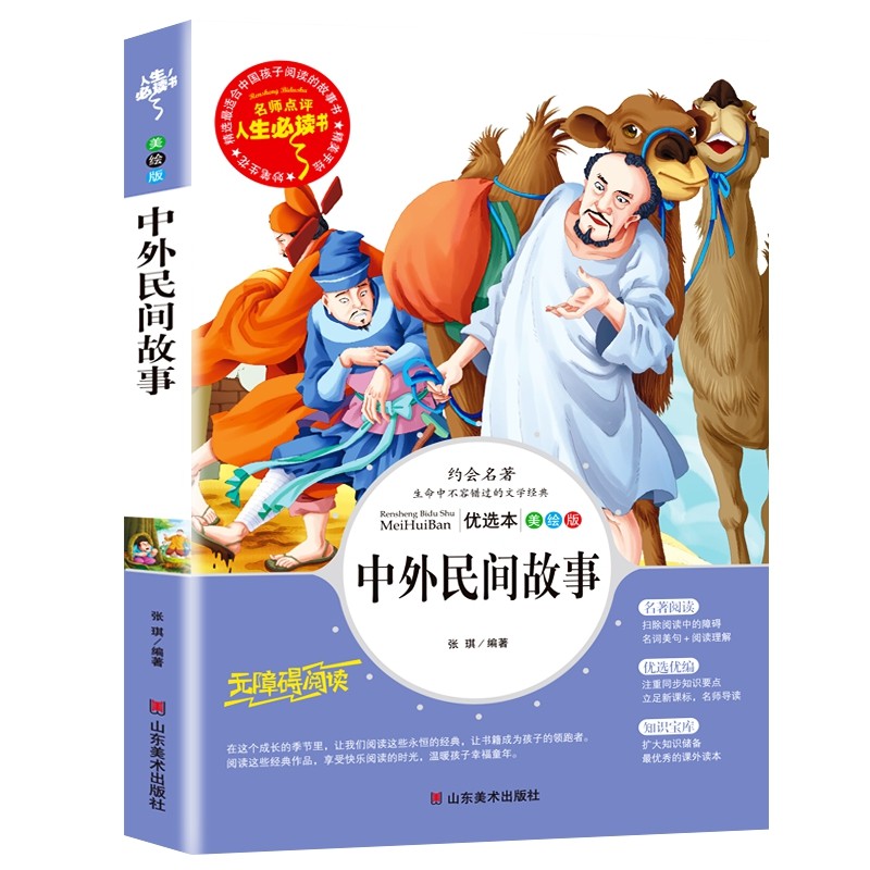 中外民间故事 分级课外阅读青少版（无障碍阅读彩插本）名词美句 名师点评 中小学生必读书系