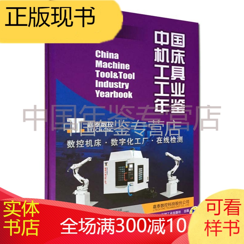 中国机床工具工业年鉴-2015（中文精装）