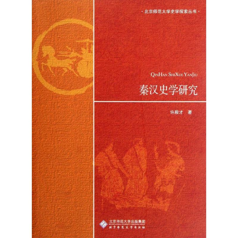 秦汉史学研究