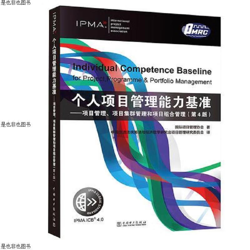 个人项目管理能力基准：项目管理项目集群管理和项目组合管理(第4