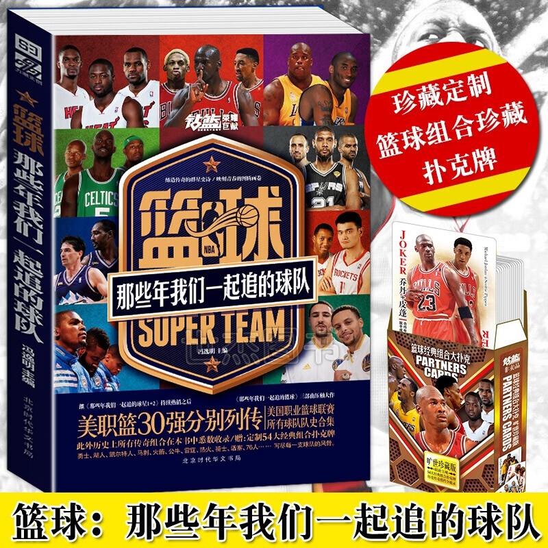 美国NBA篮球传记 球星传记书 篮球：那些年我们一起追的球队 湖人勇士等36支