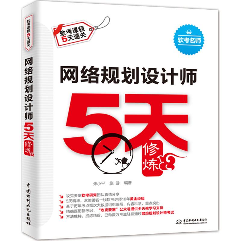 网络规划设计师5天修炼 朱小平,施游 编 书籍