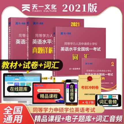 2023年同等学力人员申请硕士学位英语水平全国统一考试用书 教材+历年真题试卷+词汇+宝典