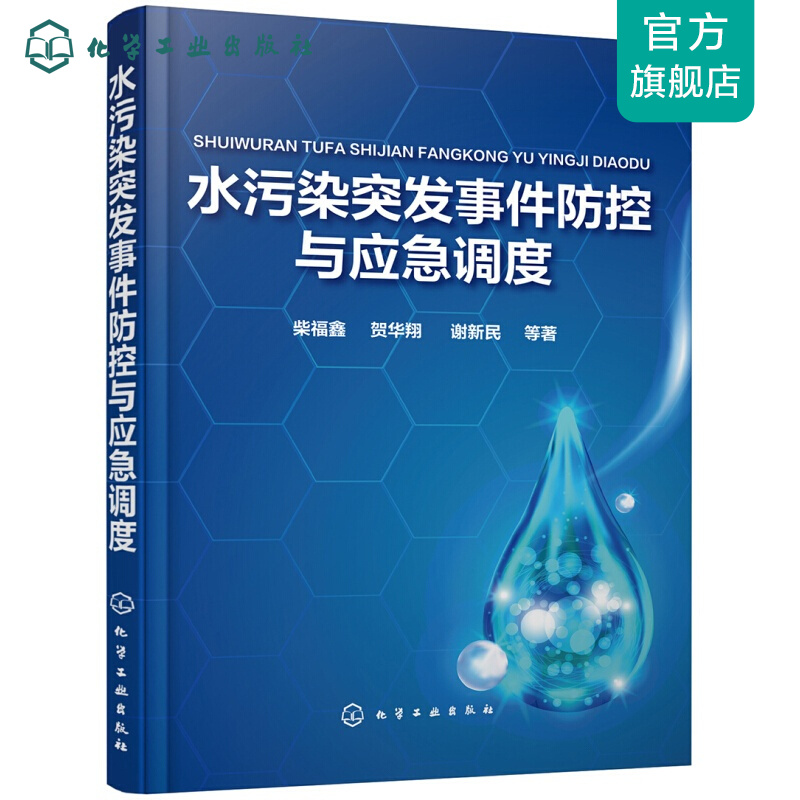水污染突发事件防控与应急调度