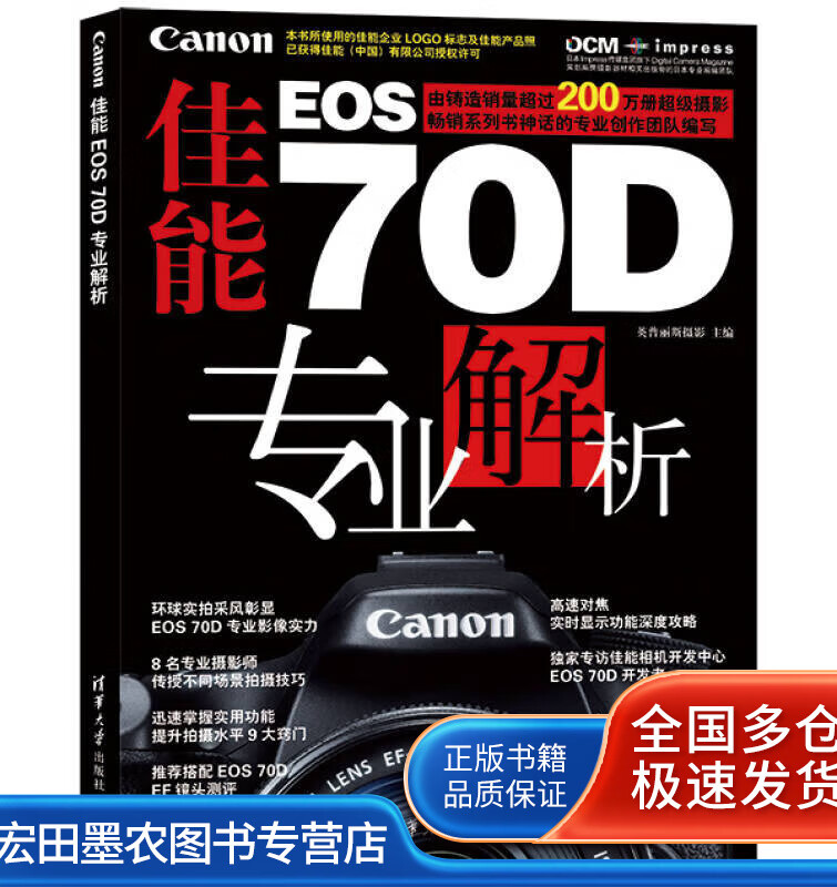 佳能EOS 70D专业解析【好书】