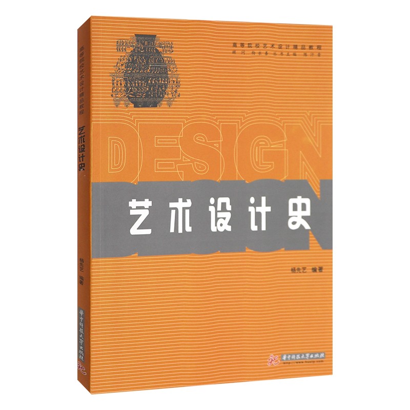 艺术设计史   杨先艺  华中科技大学出版社