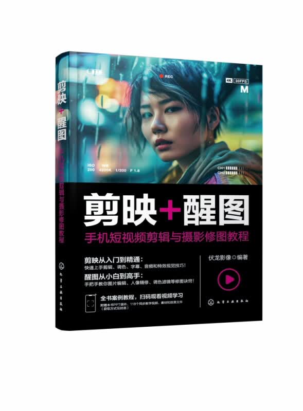 剪映+醒图：手机短视频剪辑与摄影修图教程