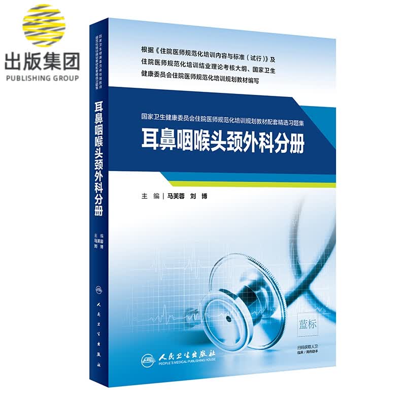 耳鼻咽喉头颈外科分册（国家卫生健康委员会住院医师规范化培训规划教材配套精选习题集
