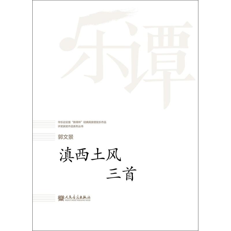 滇西土风三首 郭文景 曲 书籍
