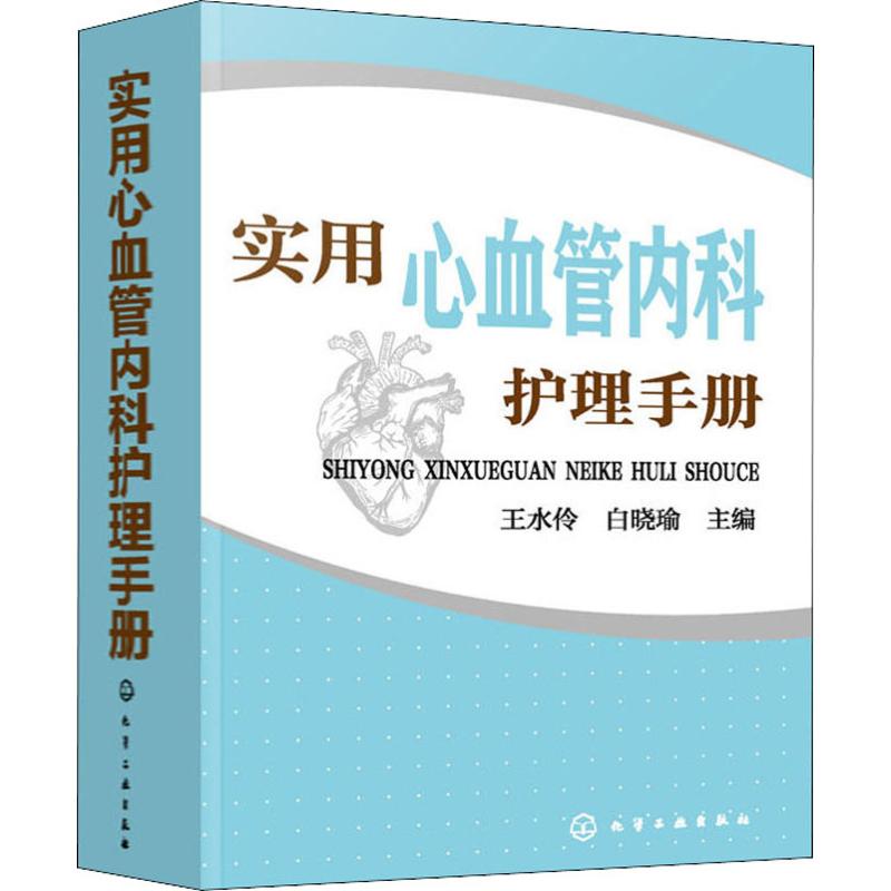 实用心血管内科护理手册