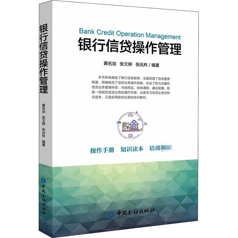 银行信贷操作管理