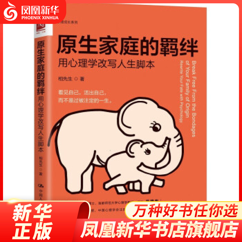 原生家庭的羁绊：用心理学改写人生脚本 社会科学心理类书籍 凤凰旗舰店