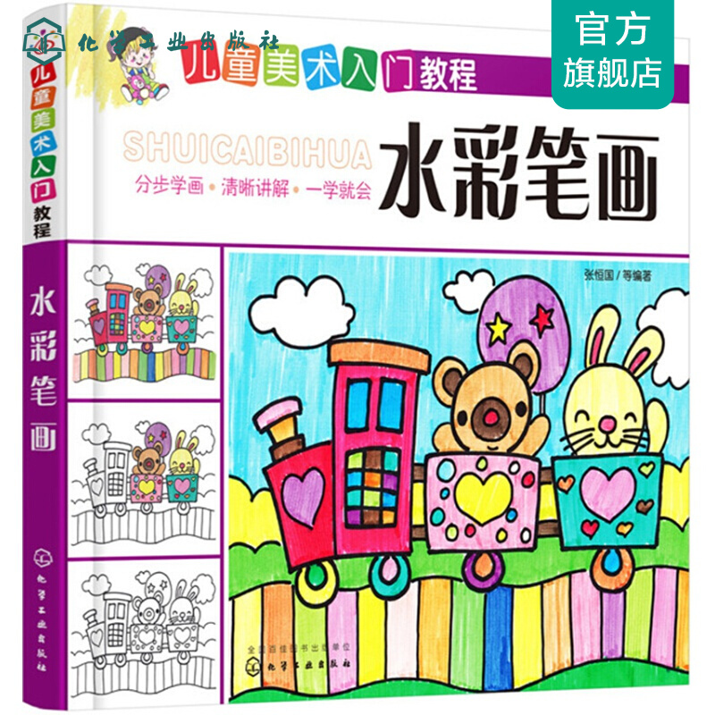 儿童美术入门教程——水彩笔画