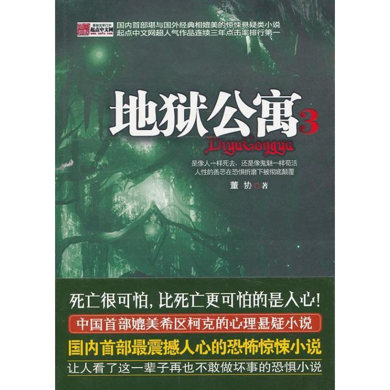 地狱公寓3 董协著 中国戏剧出版社 9787104040286