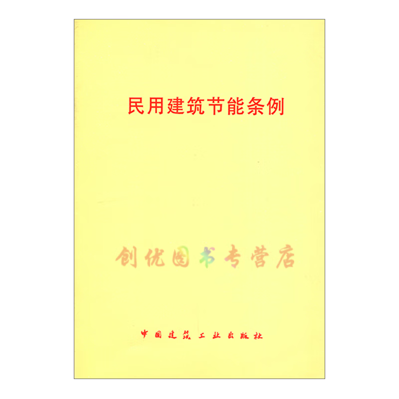 建筑相关法律 法规 管理办法 条例 条文 民用建筑节能条例