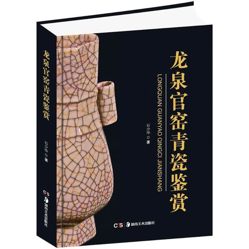 龙泉官窑青瓷鉴赏 石少华 著