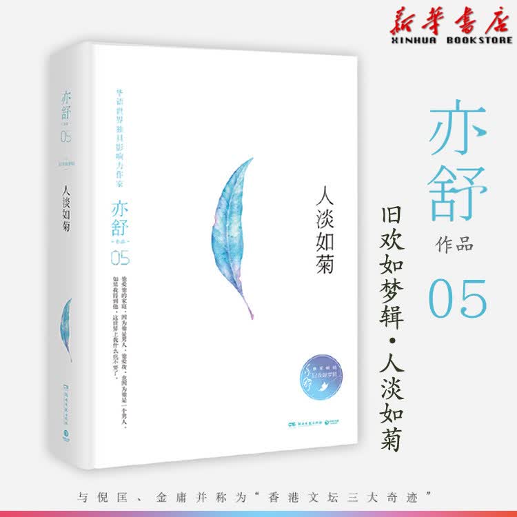 人淡如菊(精)/亦舒作品