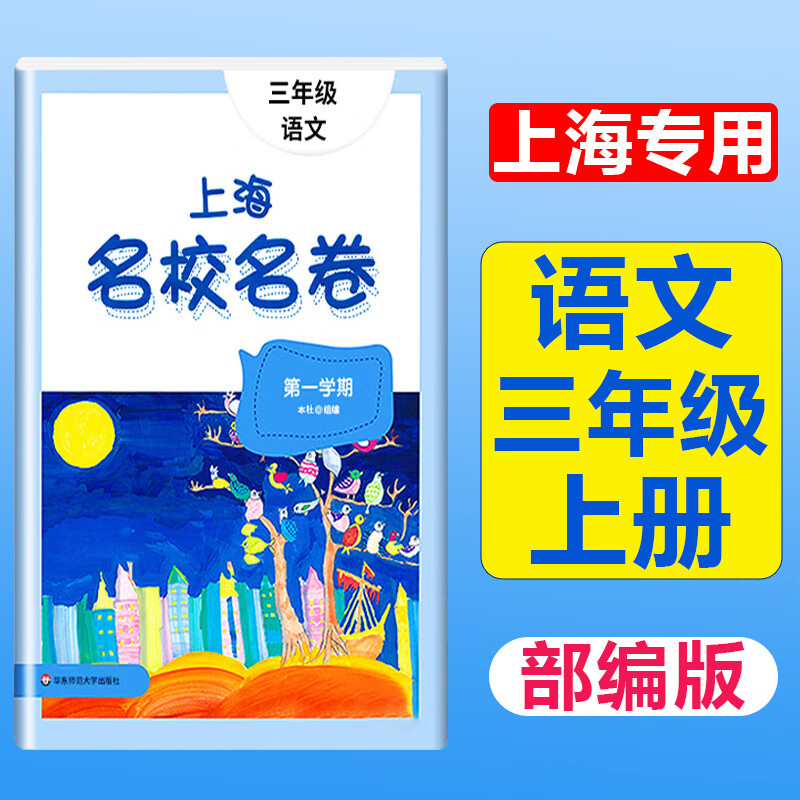 2022上海名校名卷三年级上语文部编版3年级上册三年级学期上海小学教辅人教版单元测试卷期中期末测试卷华东 数学. 三年级上
