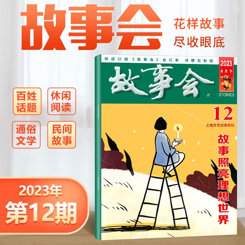 现货 故事会杂志2023年 2023年第12期