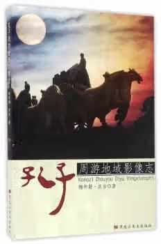 孔子周游地域影像志 梅和勒.庆吉 黑龙江美术出版社 9787531872368
