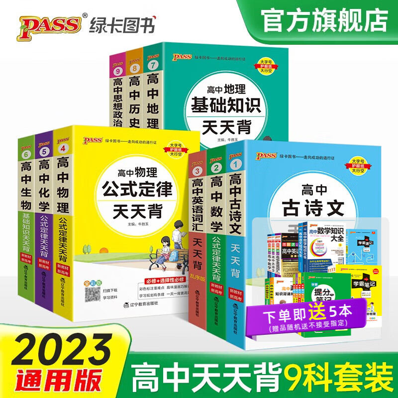 【科目自选】2023版天天背高中语文数学物理化学生物历史地理政治通用版古诗文英语词汇语法必背公式定律手册基础知识点重点速查速记工具书高一高二高考复习资料口袋书小册子pass绿卡图书 全科9本套
