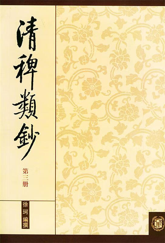 清稗类钞：第三册