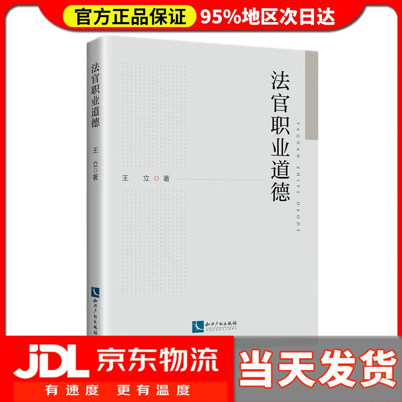 法官职业道德 王立