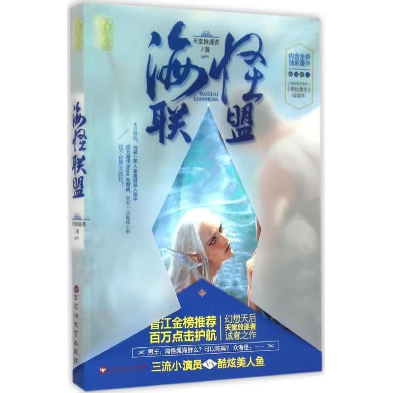 海怪联盟天堂放逐者百花洲 逐者百花洲