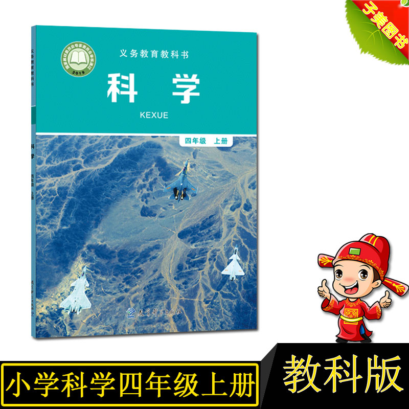 2022新版教科版4四年级上册科学书教科版四年级科学上册课本教材教育科学出版社人教版小学科学
