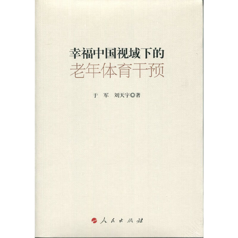 【现货】幸福中国视域下的老年体育干预