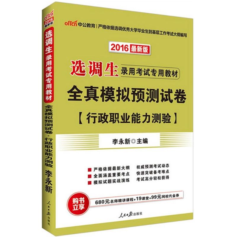 全真模拟预测试卷(近期新版)行政职业能力测验