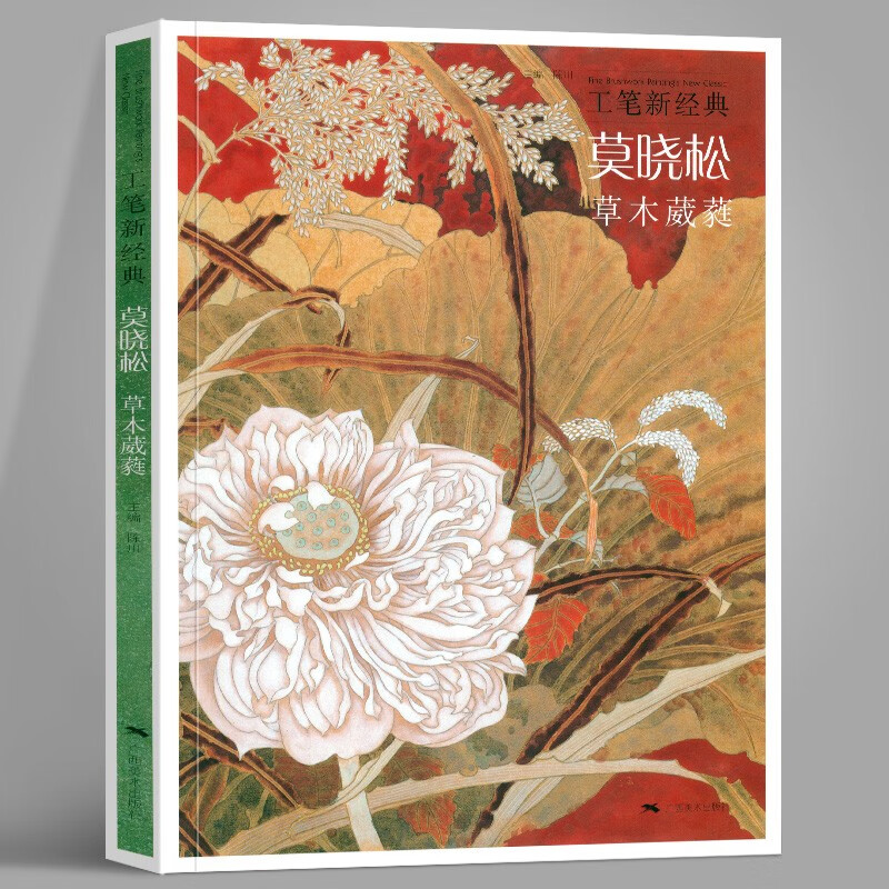 工笔新经典 莫晓松草木葳蕤 工笔花鸟画精品集 国画工笔花鸟画技法教程 工笔水墨花鸟画技法创作临摹