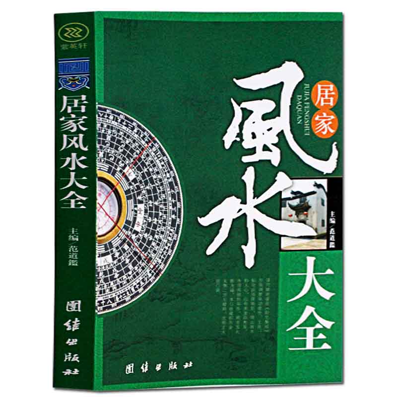 居家风水大全图解风水易懂的风水入门畅销书EF