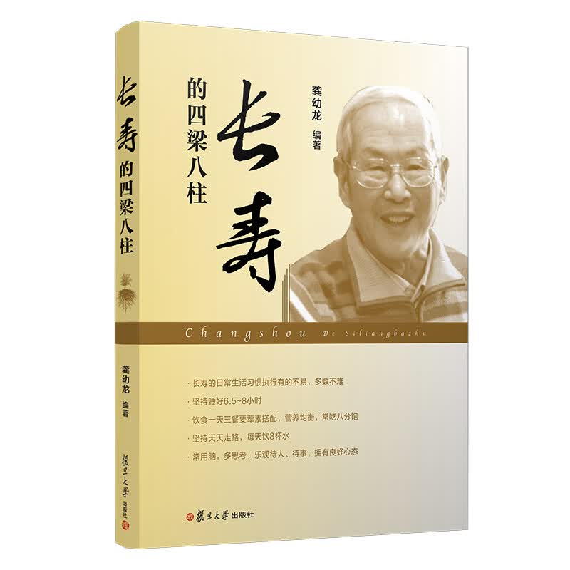 【现货】长寿的四梁八柱