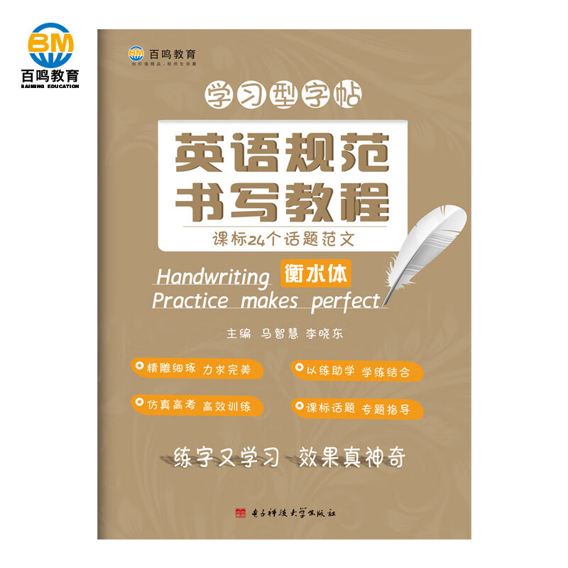衡水体英文字帖24个话题范文专题高中生百鸣教育规范书写教程字帖 英语 高中通用 高中通用