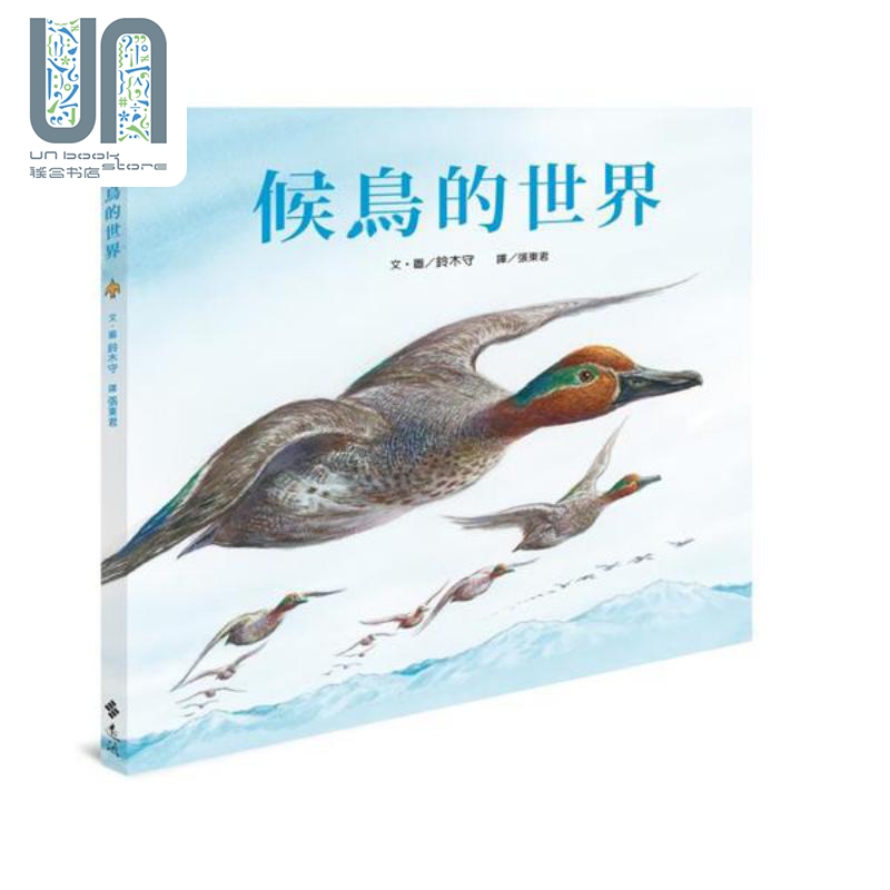 候鸟的世界 精 港台原版 铃木守 远流