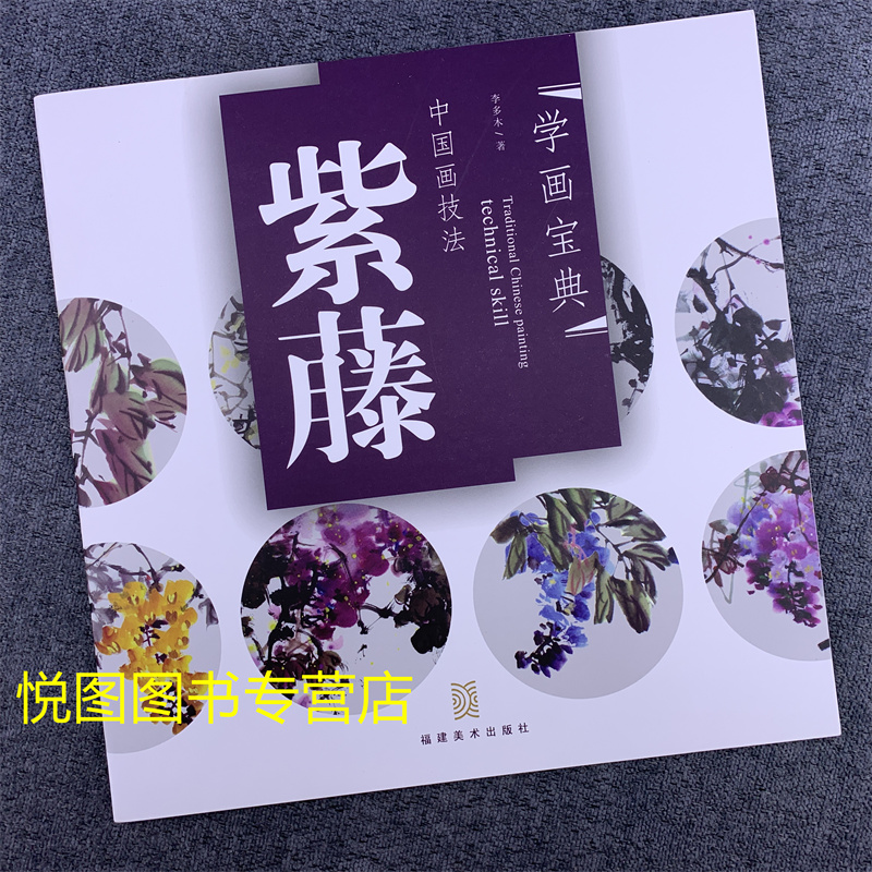 学画宝典 中国画技法怎样画猫 狗 猴 八哥 牛 羊 梅花 仙鹤 孔雀荷花 菊花 水仙花 牵牛花等 福建美术出版社 紫藤