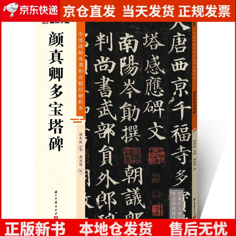 墨点字帖 颜真卿多宝塔碑毛笔字帖（视频版）馆藏珍本 中国碑帖高清彩色精印视频技法解析本 颜真卿多宝塔，