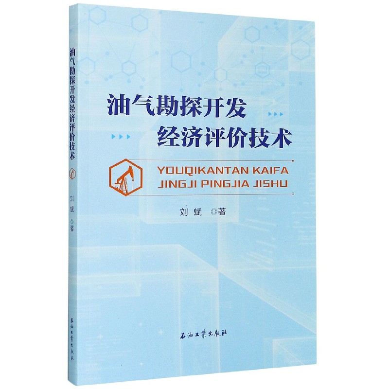 油气勘探开发经济评价技术