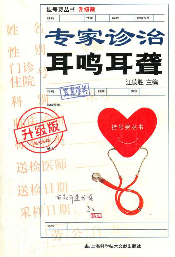 专家诊治耳鸣耳聋 江德胜 主编 上海科学技术文献出版社