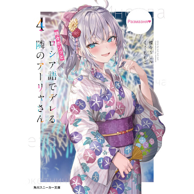 现货 轻小说不时轻声地以俄语遮羞的邻座艾莉同学4 角川 灿灿SUN 台版书籍【神话典传】