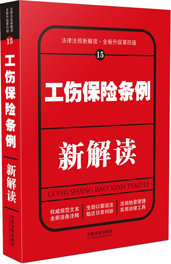 工伤保险条例新解读(第四版) zdj 湖北 中国法制出版社