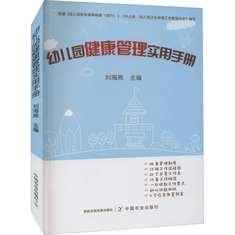 幼儿园健康管理实用手册 图书