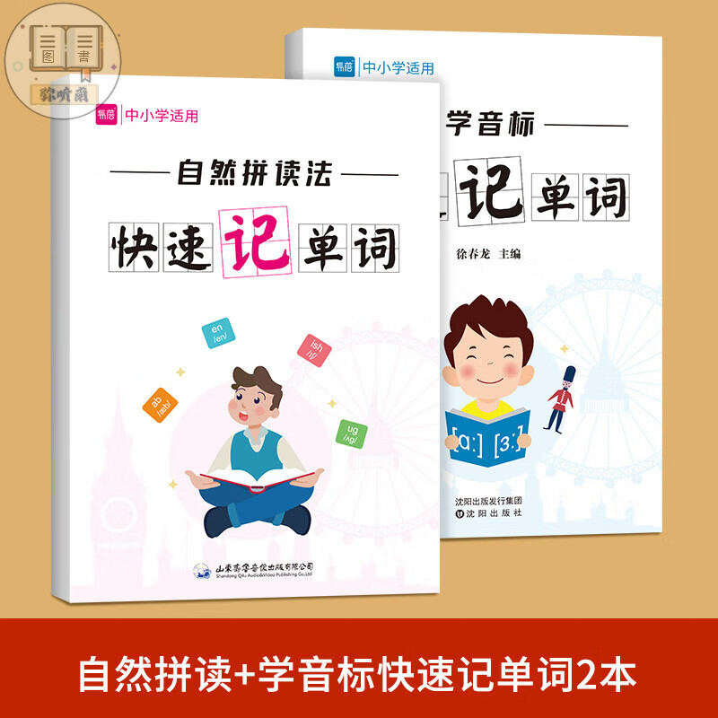 【易蓓】单词拼读快速记单词发音规则专项练习 学音标记+自然拼读记单词本 小学通用