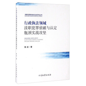 行政执法领域渎职犯罪侦破与认定瓶颈实战攻坚 陈波 著 中国检察出版社