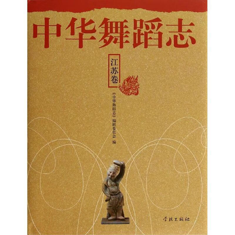中华舞蹈志·江苏卷【好书，下单速发】